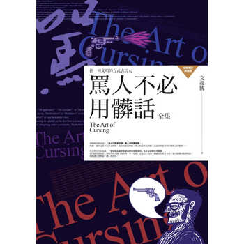 原版进口书 文彦博骂人不必用脏话全集普天出版社港台图书