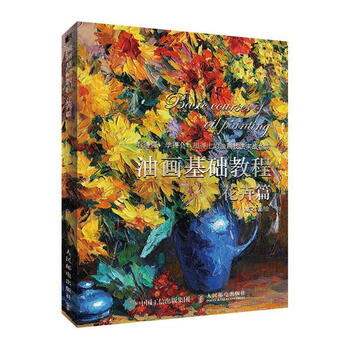 速发 油画基础教程-花卉篇 高飞 花卉画油画技法教材 绘画 9787115557384