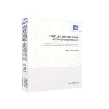 小额信贷对经济福利的影响:基于政策性与商业性对比研究:a compa  祁晓慧  经济管理出版社  