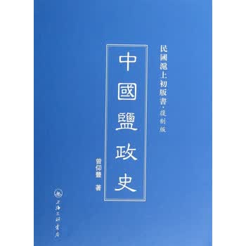 中国盐政史(复制版)(精)/民国沪上初版书