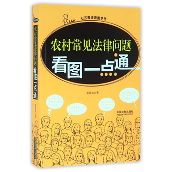 农村常见法律问题看图一点通