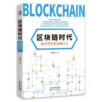 区块链时代：数字货币意味着什么 周晓垣 管理 9787201142289