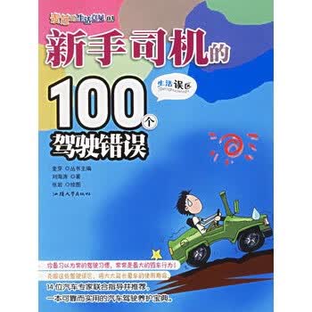 新手司机的100个驾驶错误【正版图书 放心购买】