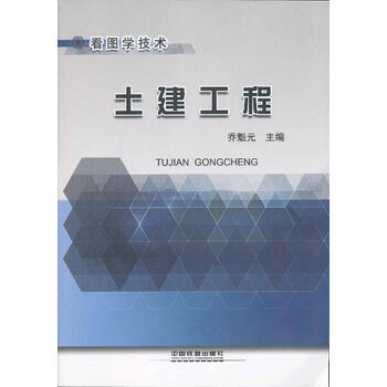 土建工程 乔魁元 中国铁道出版社