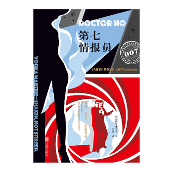 第七情报员(007典藏精选集)(精)