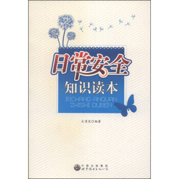 正版！日常安全知识读本