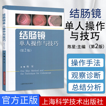 结肠镜单人操作与技巧（第2版） 陈星 上海科学技术出版社 9787547824979