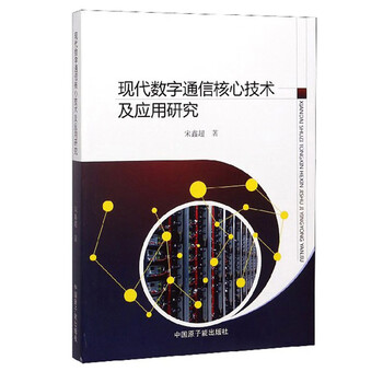 现代数字通信核心技术及应用研究