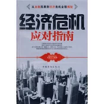 经济危机应对指南【正版图书，放心下单】