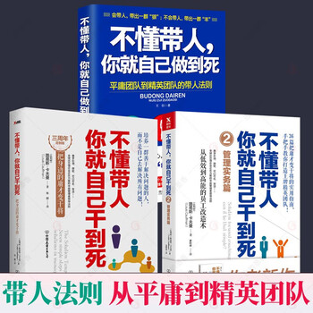 不会带团队你就只能干到死全3册 把身边的庸才变干将+管理实务+精英团队带人法则 不懂带团队你就自己累告别能力陷阱团队管理书籍