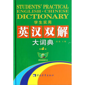 学生实用英汉双解大词典 高凌 编【正版书】