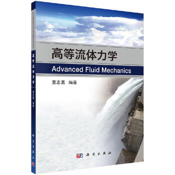 高等流体力学/董志勇