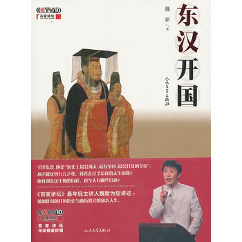 东汉开国(百家讲坛作品)