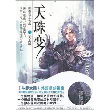 天珠变5 天北城 唐家三少