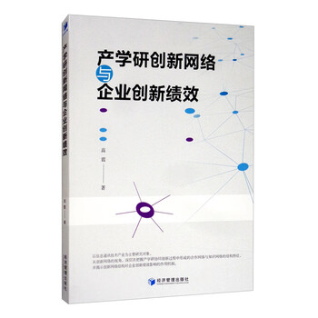 产学研创新网络与企业创新绩效