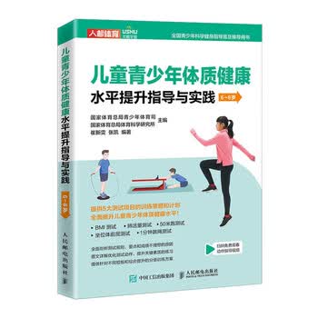 儿童青少年体质健康水平提高指导与实践6~8岁 儿童体育教育体能训练方法 儿童体育课体质测试BMI50