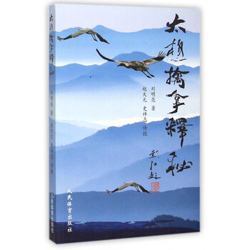 太极擒拿释秘