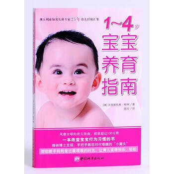 1-4岁宝宝养育指南 格林 育儿/家教 9787507423273