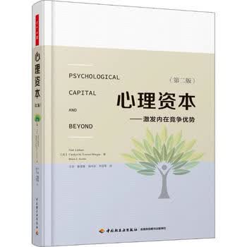 心理资本——激发内在竞争优势(第2版)