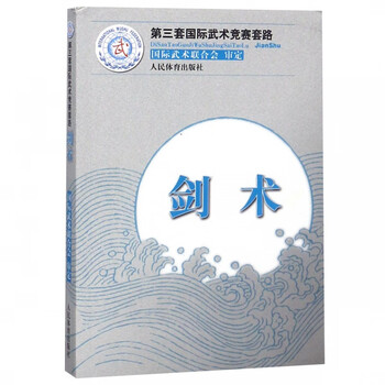 剑术(第三套国际武术竞赛套路)