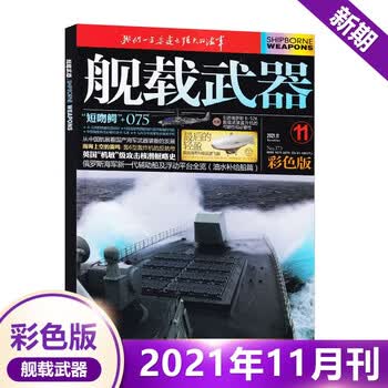 舰载武器杂志彩色版2021年1/3/9/12月 2022年1/2/3/4/5月｛在下方已选中选择期数｝锻刃铸锋 从量变到质变 军事武器爱好者收藏期刊 2021年11月第11期 短吻鳄+075