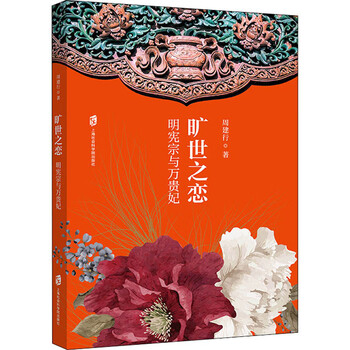 旷世之恋 明宪宗与万贵妃