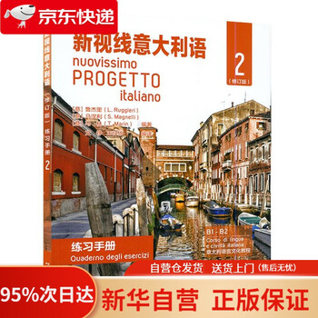 【新华书店 官方自营】新视线意大利语（修订版）练习手册2  北京语言大学出版社 9787561959626