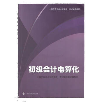 初级会计电算化 上海市会计从业资格统一考试辅导教材 编写【正版书】