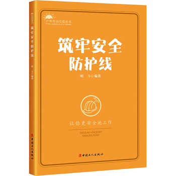 筑牢安全防护线