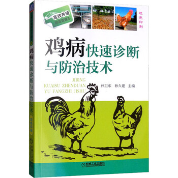 鸡病快速诊断与防治技术