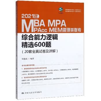 2021年MBA\MPA\MPAcc\MEM管理类联考综合能力逻辑精选600题(20