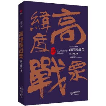 高纬度战栗(陆天明当代作品精选)