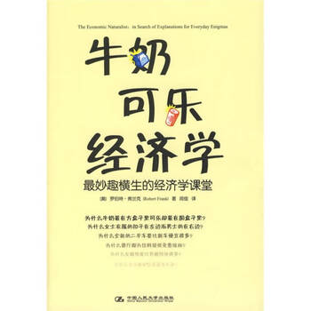 牛奶可乐经济学 [美]弗兰克 著,闾佳 译