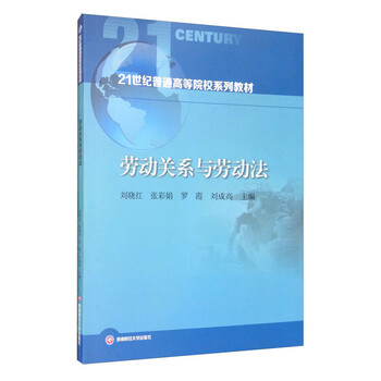 劳动关系与劳动法