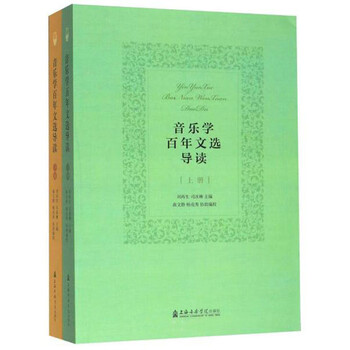 音乐学百年文选导读（套装上下册）
