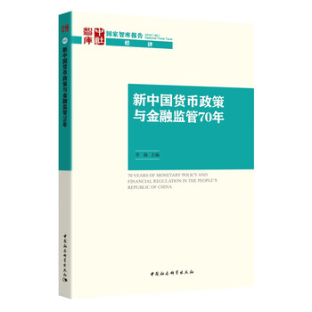 [正版图书]新中国货币政策与金融监管70年