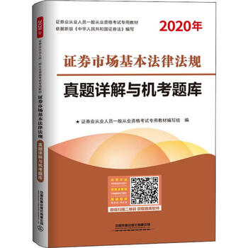 证券市场基本法律法规真题详解与机考题库 2020 证券业从业人员一般从业资格考试专用教材编写组 编