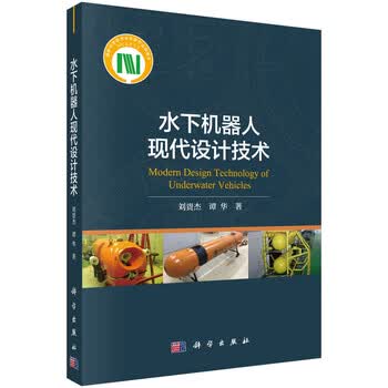 水下机器人现代设计技术【已选择系列为准】【已选择系列为准】