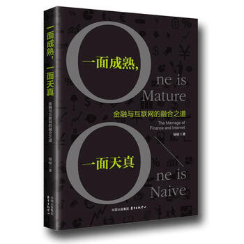 一面成熟,一面天真-金融与互联网的融合之道 金融与投资 杨峻著 东方出版中心 97875473118