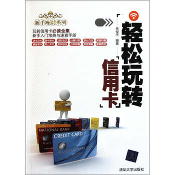 轻松玩转信用卡/新手理财系列
