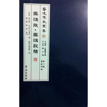 药性赋·药性歌括 (金)张元素,(元)李東垣　著,赵艷,韩锋　点校,(明)龚廷賢　著,赵艷,韩锋　点