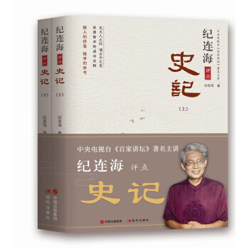 纪连海评点史记