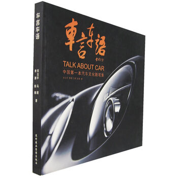 【保证正版】车言车语 关云平 深圳报业集团出版社 9787807090113
