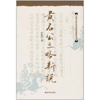 黄石公三略新说:中国古代兵法经典鉴赏丛书