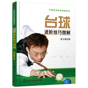 正版书籍 台球进阶技巧图解庞卫国中国台球协会用斯诺克国家队教练教你打台球如何打好台球台球入门基础参考阅读使用体育运动球类