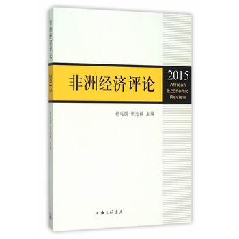 2015-非洲经济评论 舒运国 经济 9787542653703