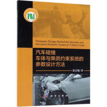 汽车碰撞车体与乘员约束系统的参数设计方法 张君媛 科学出版社