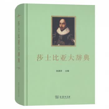 莎士比亚大辞典(精)