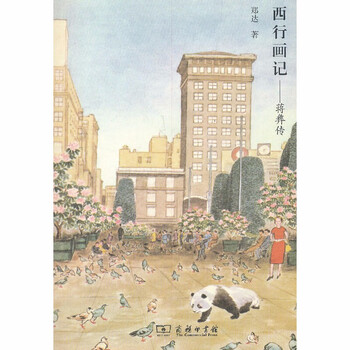 西行画记：蒋彝传     郑达 著     商务印书馆