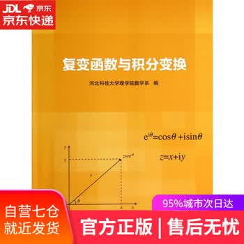 【正版图书】复变函数与积分变换